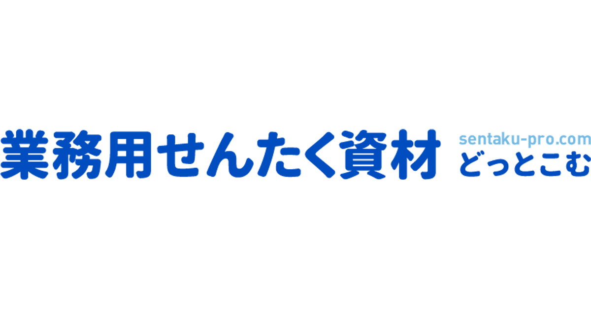 業務用せんたく資材どっとこむ