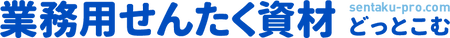 業務用せんたく資材どっとこむ